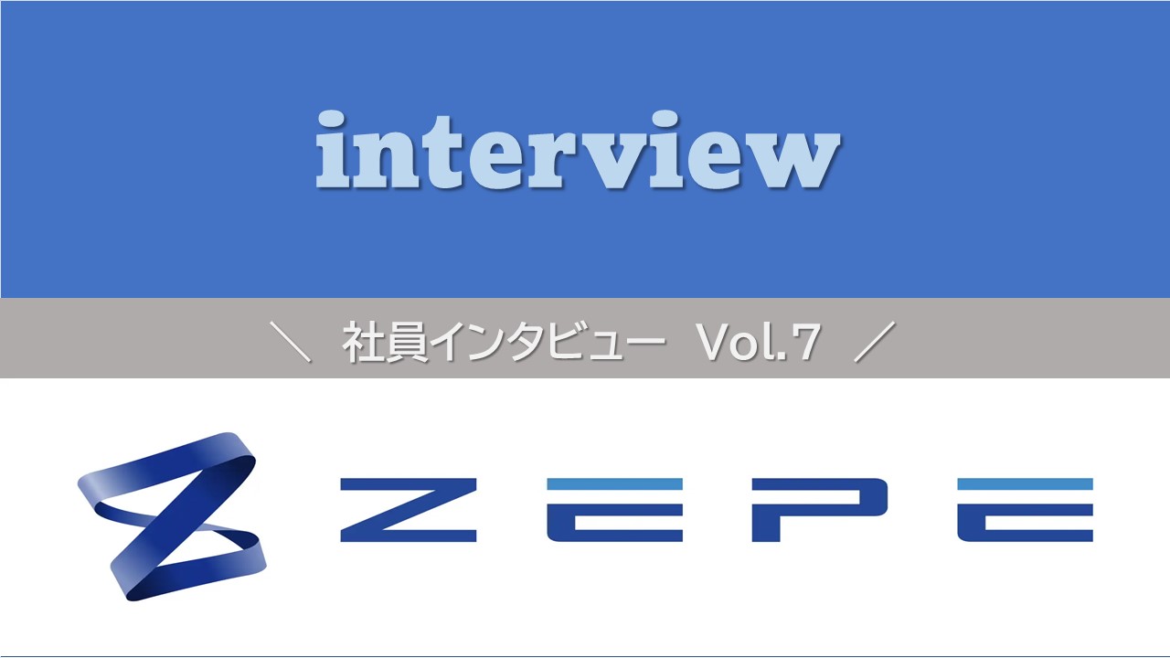 ZEPE BLOG | 株式会社ZEPEリクルートサイト