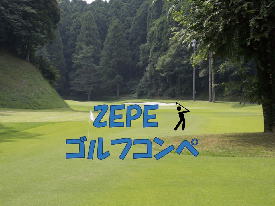ZEPEゴルフコンペ – ZEPE RECRUIT