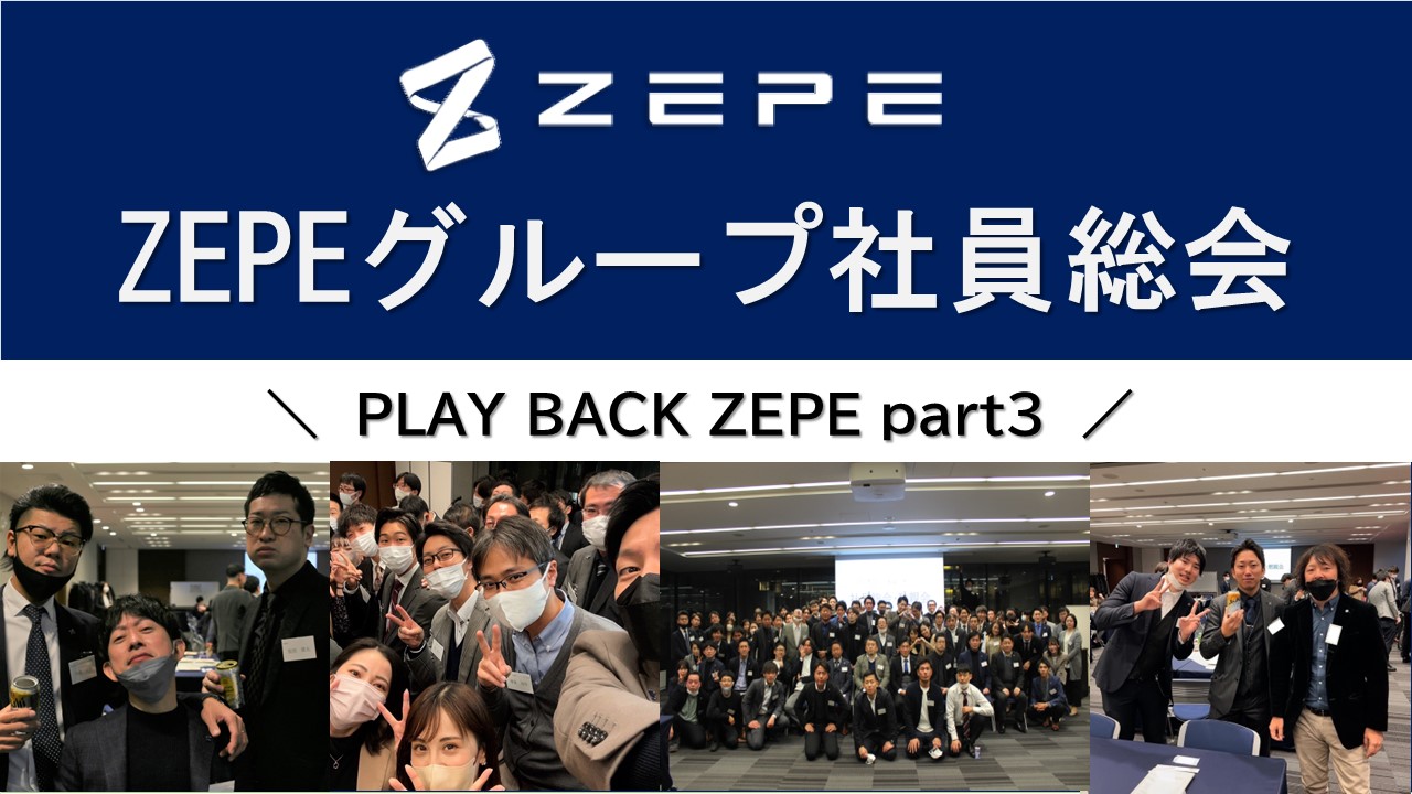 \PLAY BACK ZEPE part3／ – ZEPE RECRUIT