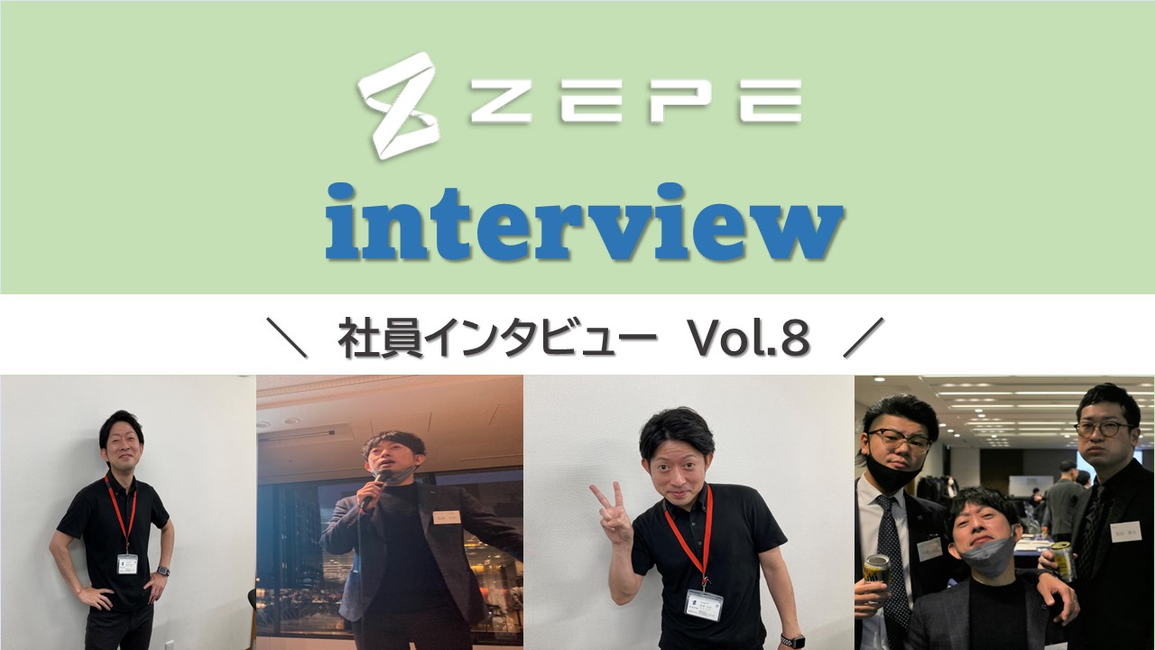 \社員インタビューVol.8／ – ZEPE RECRUIT