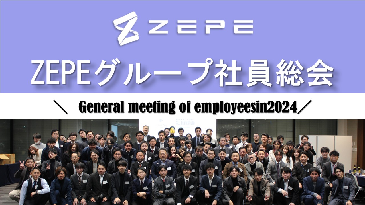 ZEPEグループ】社員総会2024 ／ – ZEPE RECRUIT