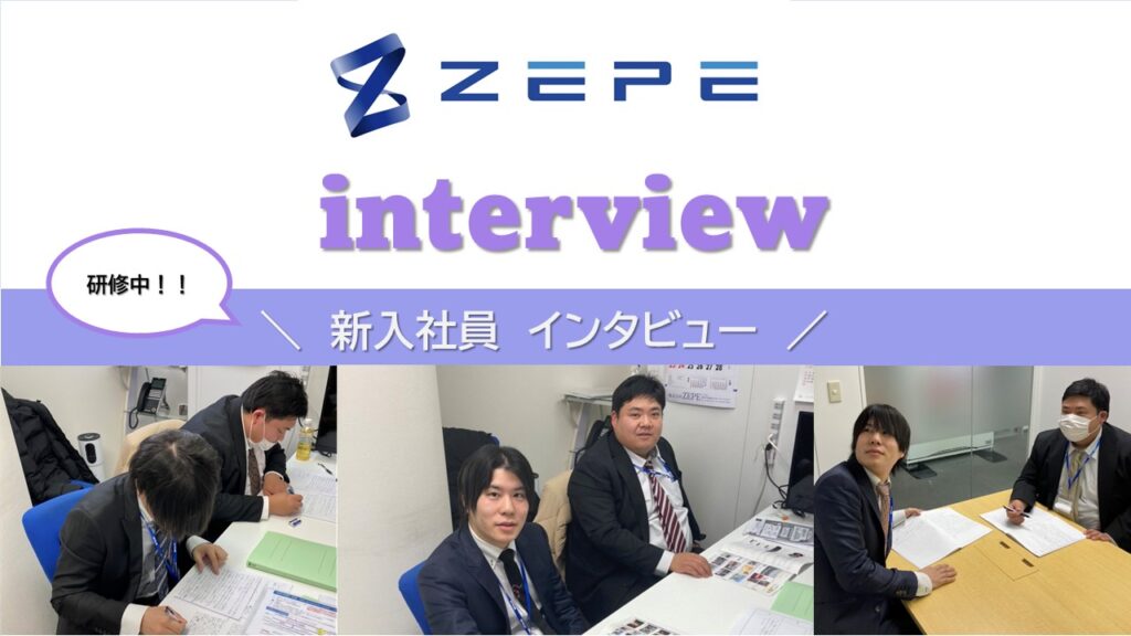 ZEPE（ゼペ）で一緒にワクワクする仕事をしよう！ - 株式会社ZEPEリクルートサイト