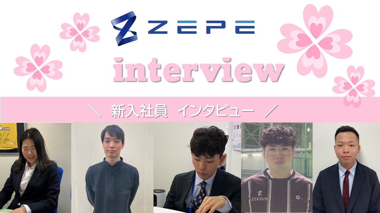 月・4月入社の新人さんにインタビュー/ – ZEPE RECRUIT